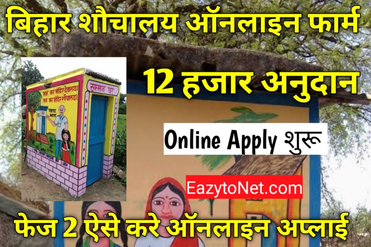 Bihar Sauchalay Form Online 2022 | बिहार शौचालय योजना ऑनलाइन फॉर्म 2022 ...
