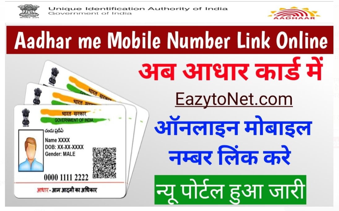 बड़ी अपडेट अब Aadhaar Me Mobile Number Link Online करे ऐसे करे घर