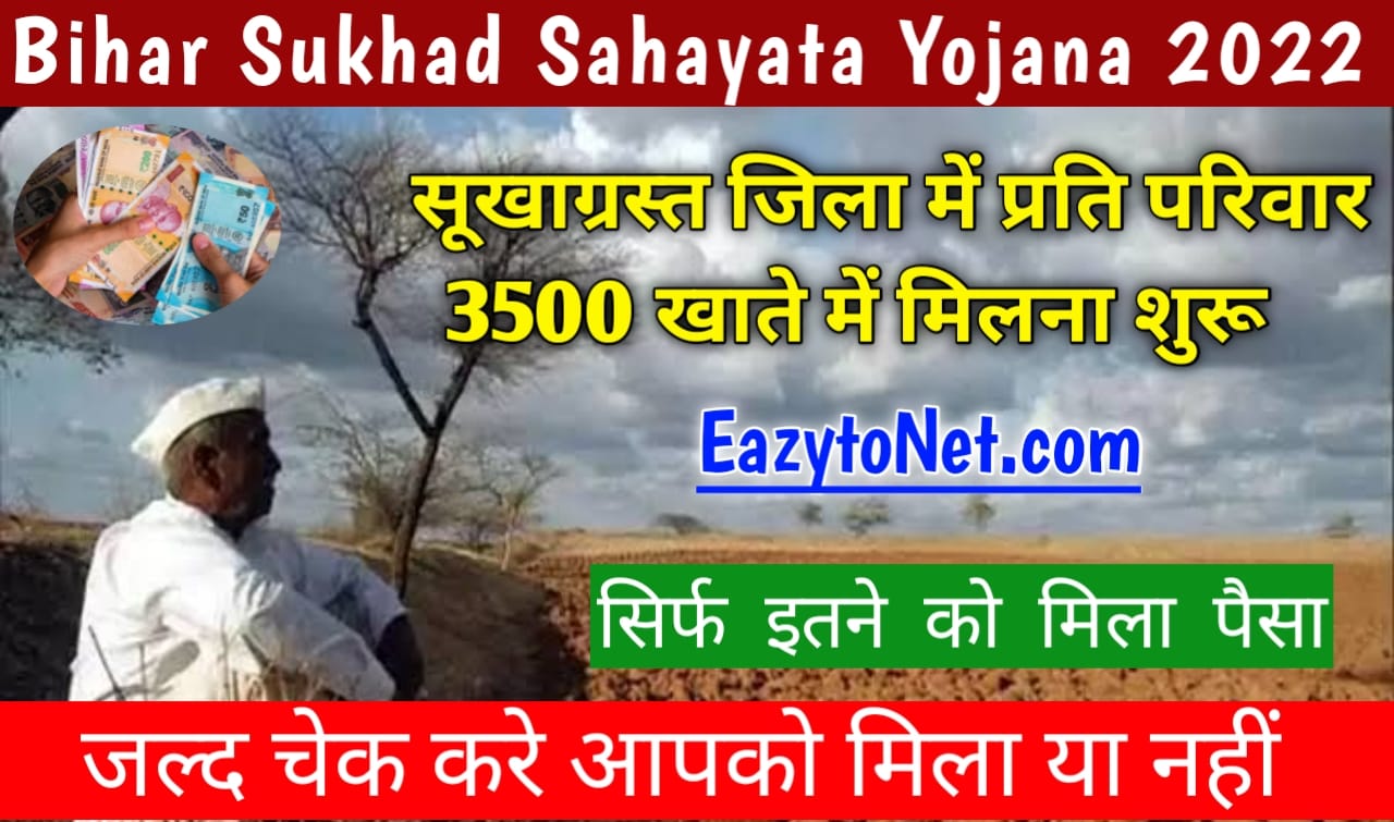 Bihar Sukhad Sahayata Rashi Paisa 3500 सुखा ग्रस्त जिलो में प्रति ...