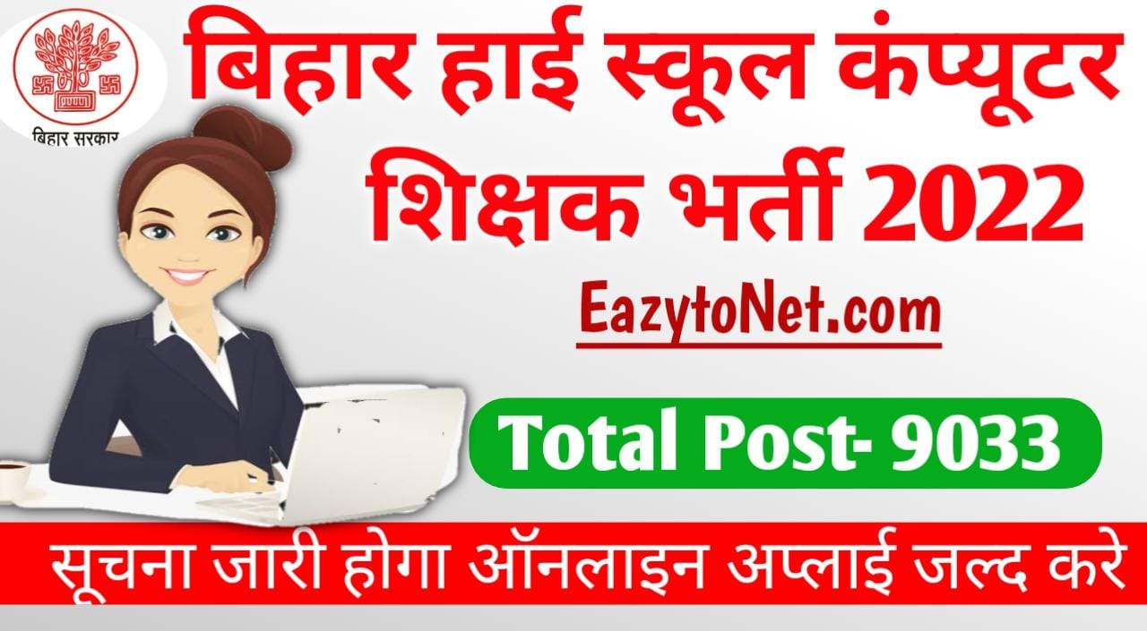 Bihar High School Computer Teacher Vacancy 2022- बिहार हाई स्कूल ...