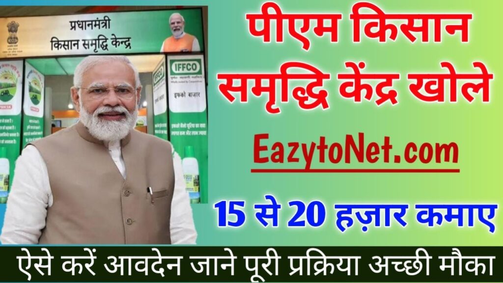 Pm Kisan Samriddhi Kendra-पीएम किसान समृद्धि केंद्र खोलें और सरकार के ...