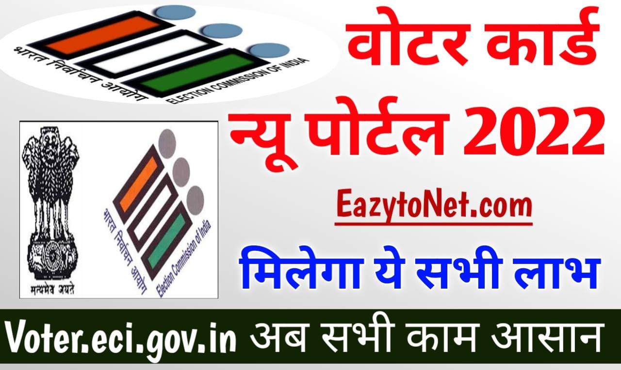 Voter Card New Portal Voters.eci.gov.in हुआ शुरू | अब वोटर कार्ड की सभी ...