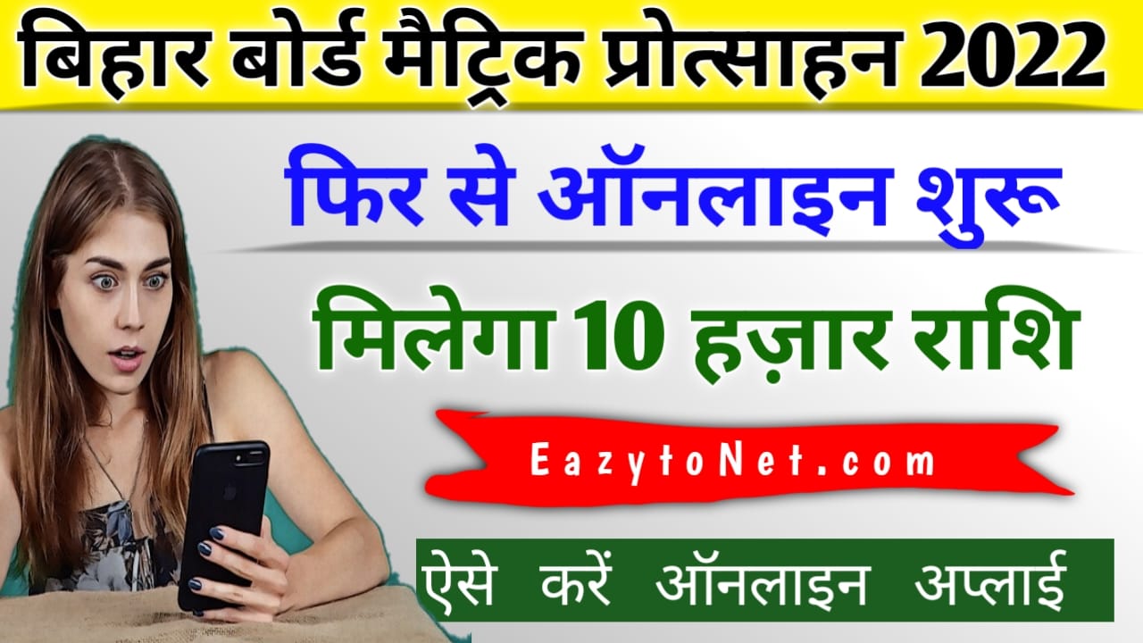 Bihar Matric Protsahan Yojana 2022 Online Apply मुख्यमंत्री बालक
