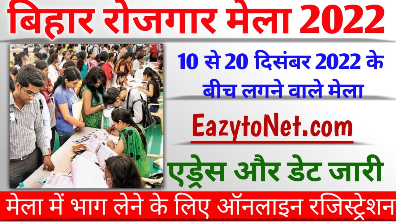 Bihar Rojgar Mela 10 to 22 December 2022- बिहार जिला स्तरीय रोजगार मेला ...