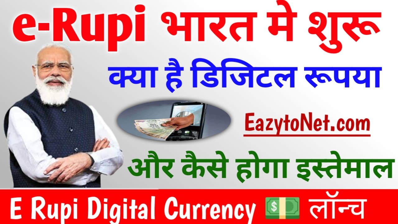 E Rupi Kya Hai Hindi -जानिए क्या है ई-रूपी डिजिटल करेंसी और ऐसे होगा ...