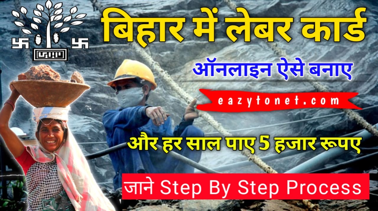 Bihar Labour Card Online Kaise Banaye- बिहार लेबर कार्ड ऑनलाइन ...