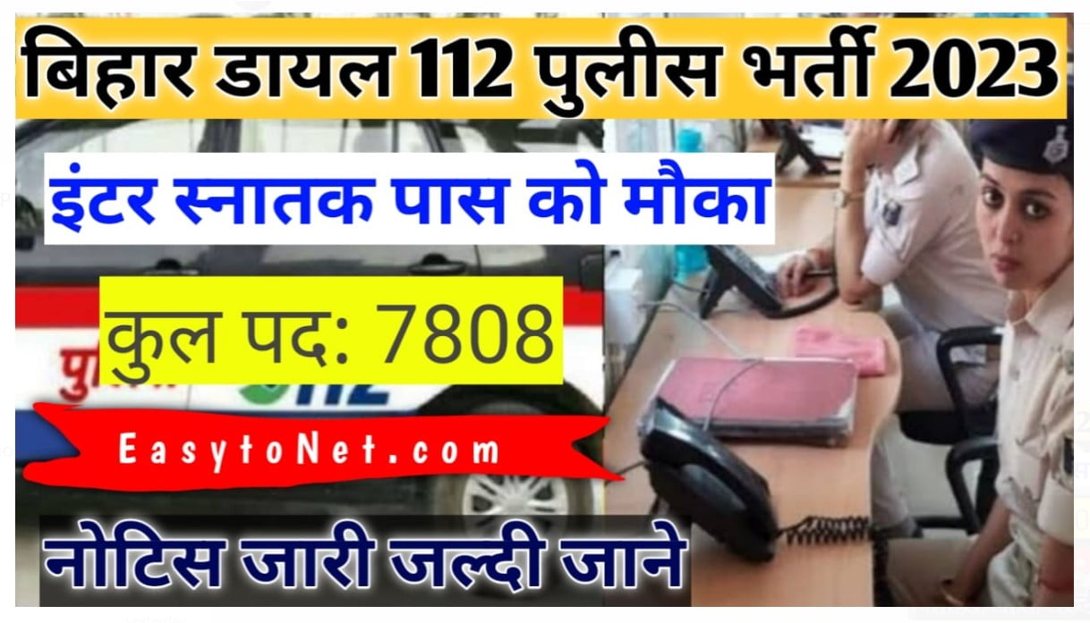 Bihar Dial 112 Police Recruitment 2023-बिहार डायल 112 पुलिस 7808 पदों ...