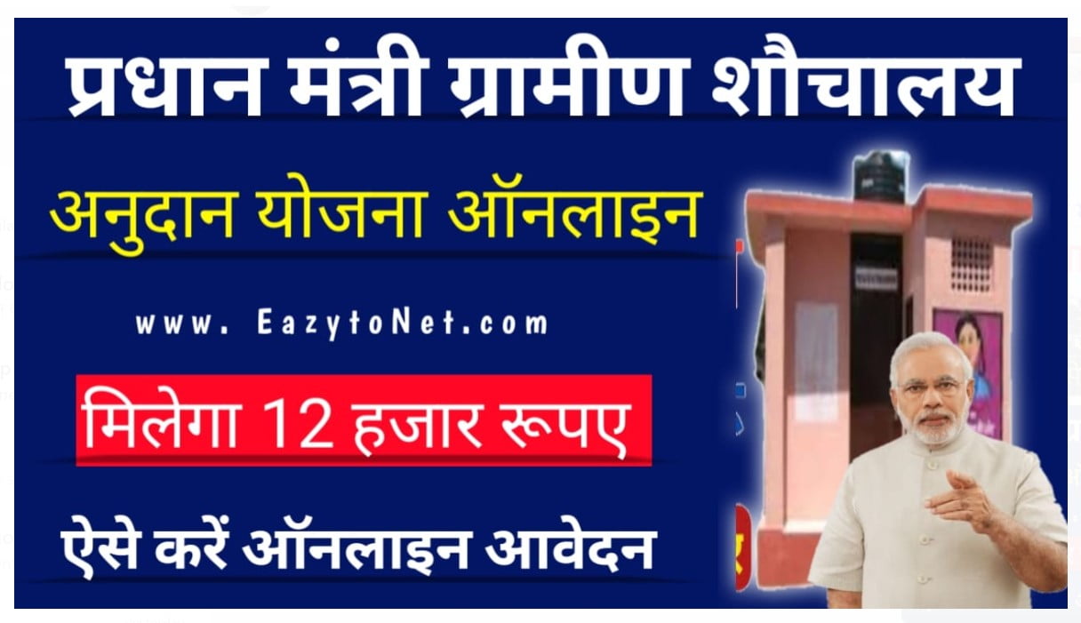 PM Sauchalay Gramin Online 2023-प्रधानमंत्री ग्रामीण शौचालय ऑनलाइन ...