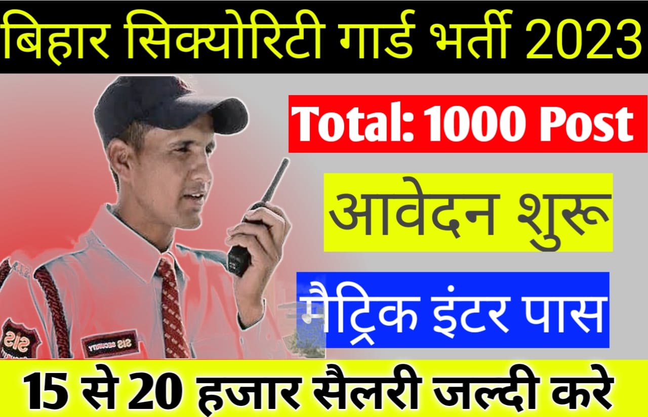 Bihar Security Guard Vacancy 2023- बिहार सिक्यूरिटी गार्ड भर्ती मेट्रिक ...