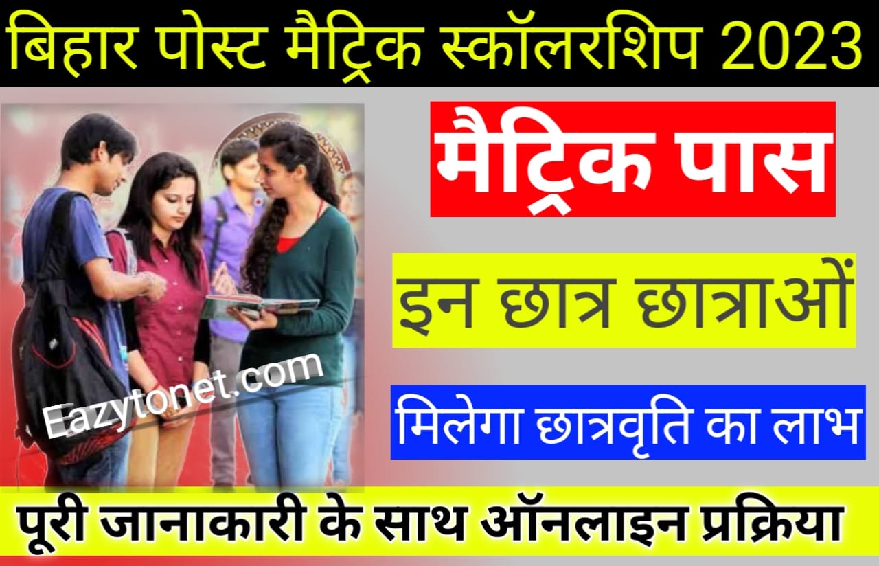 Bihar Post Matric Scholarship 2023 बिहार पोस्ट मैट्रिक स्कॉलरशिप 2023