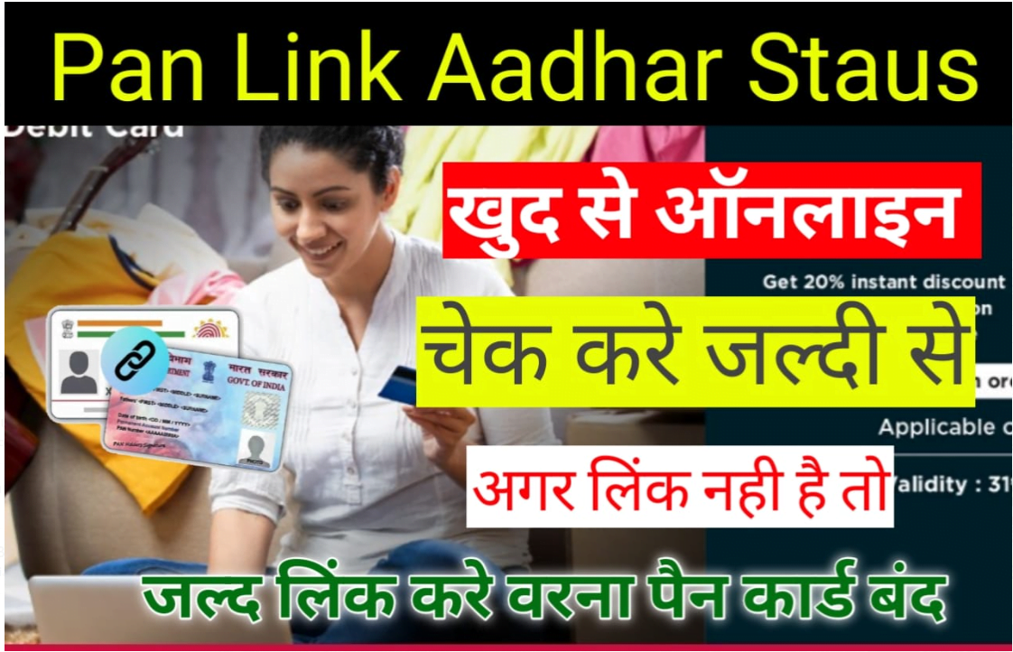 Pan Aadhaar Link Status Check Online पैन कार्ड आधार लिंक स्थिति ऑनलाइन