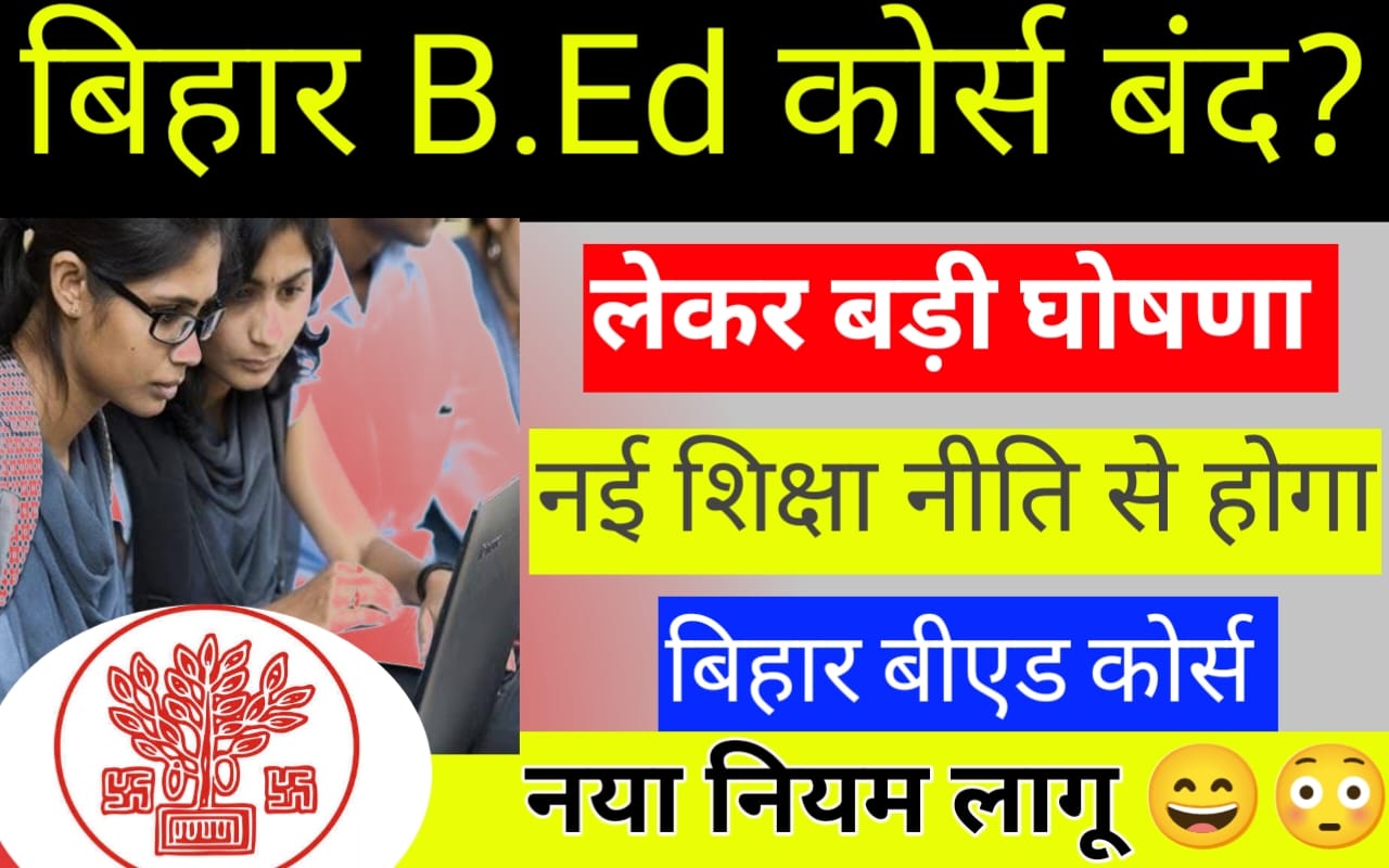 Bihar B.Ed Course बंद नई शिक्षा नीति, अब 4 वर्ष का इंटिग्रेटेड B.Ed ...