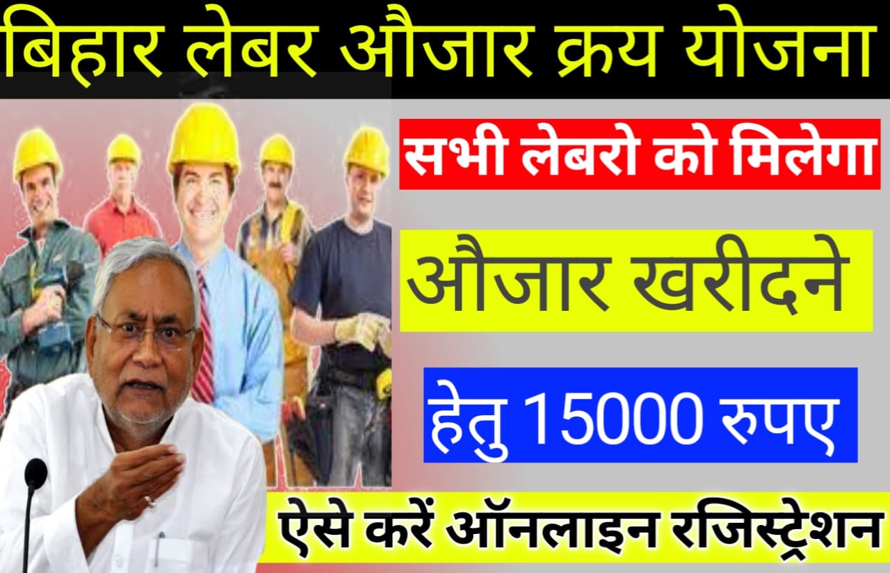 Bihar Labour Tool Purchase Scheme: बिहार लेबर औजार क्रय योजना, बिहार ...