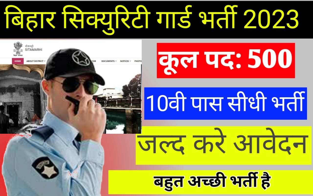Bihar Security Guard Vacancy 2023: बिहार में सिक्यूरिटी गार्ड की नई ...
