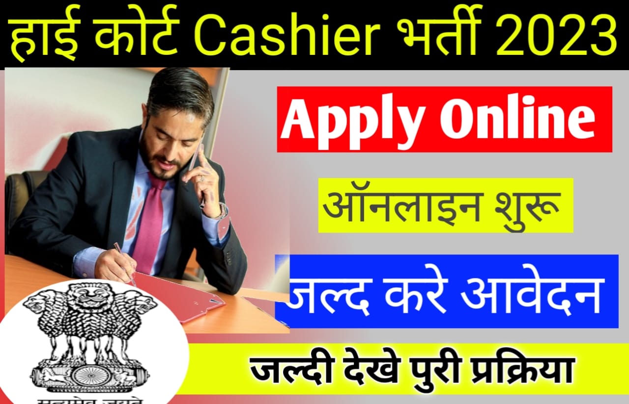 High Court Cashier Vacancy 2023: हाई कोर्ट केशियर भर्ती ऑनलाइन आवेदन ...