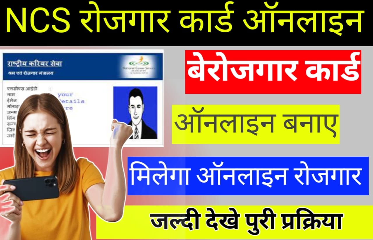 NCS Rojgar Card Online Apply: भारत सरकार का बड़ा अपडेट, ऑनलाइन खुद ...