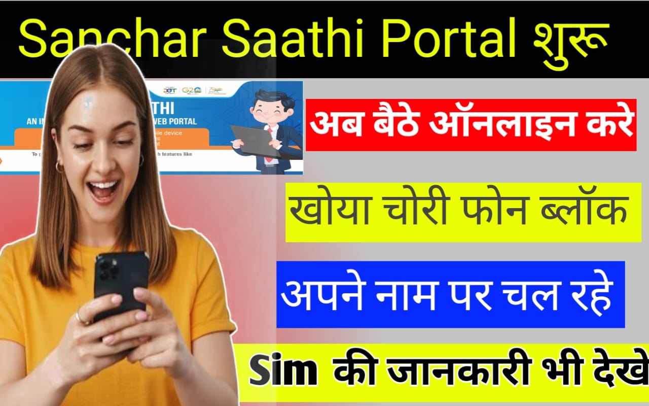 Sanchar Saathi Portal: अब खोए और चोरी हुए मोबाइल को ऑनलाइन ट्रैक करें और वापस पाएं, ऐसे करें ...