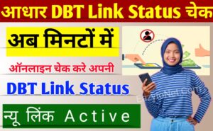 DBT Aadhar Link Status Check: अब नए लिंक से सिर्फ दो मिनट में अपना ...