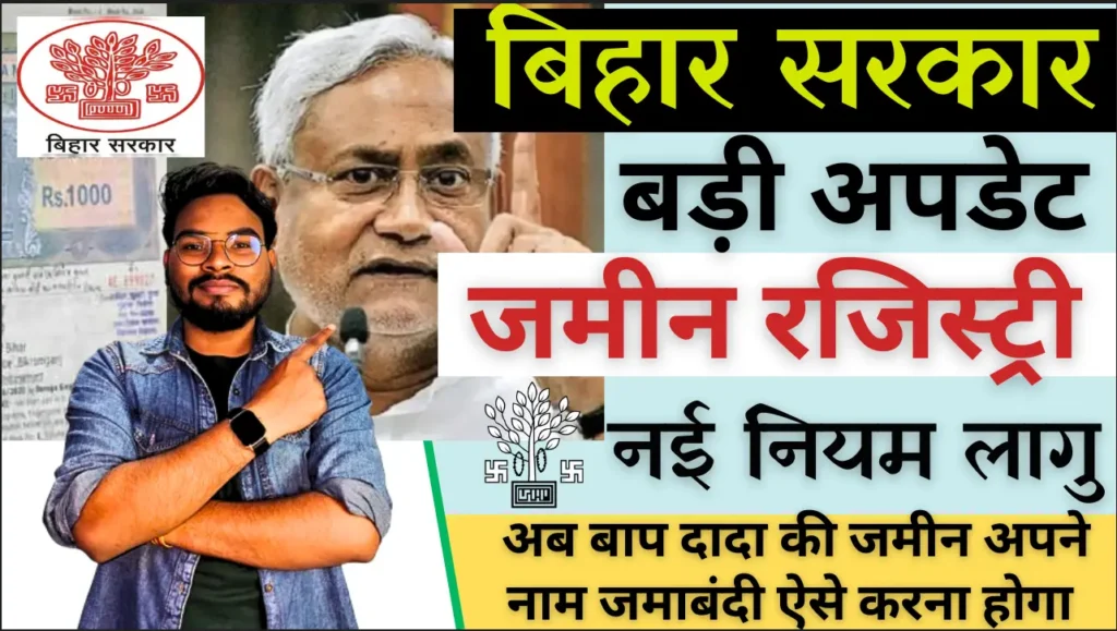 Bihar Jamin Registry New Rules 2024: जमाबंदी धारक की बेच पाएंगे जमीन. ऐसे करें अपने नाम जमीन की ...