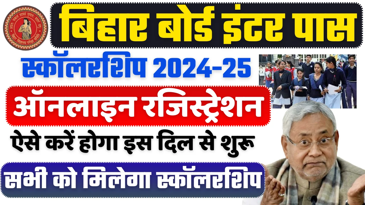 Bihar Board Inter Pass Scholarship 2024 Date Extended मुख्यमंत्री