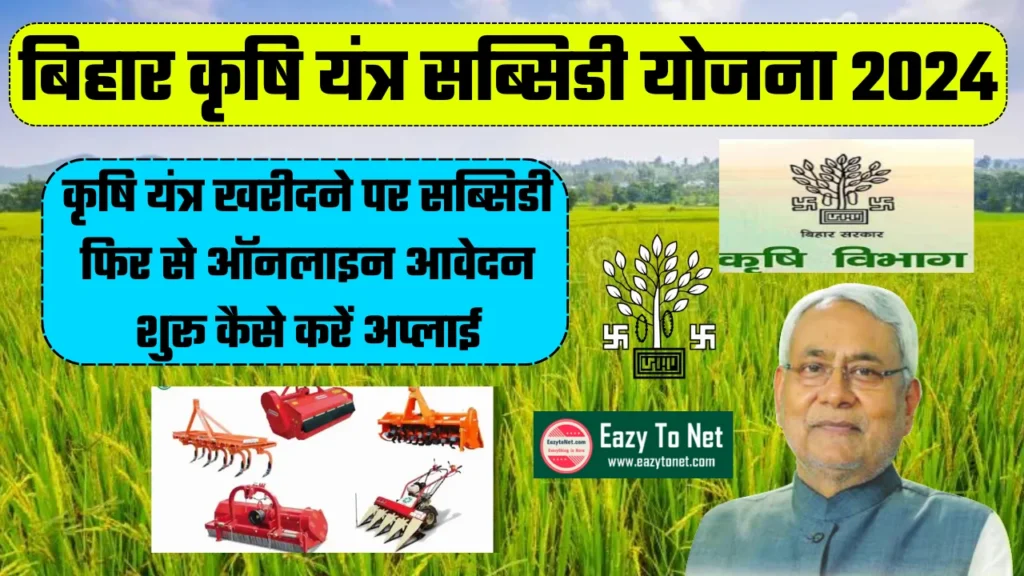 Bihar Krishi Yantra Yojana 2024-25: बिहार कृषि यंत्र सब्सिडी योजना 2024 फिर से ऑनलाइन आवेदन शुरू ...