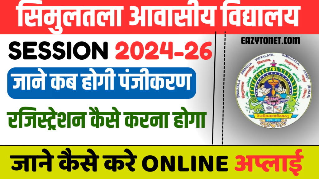 Simultala Awasiya Vidyalaya 11th Class Admission 2024: आवेदन शुरू, ऐसे ...