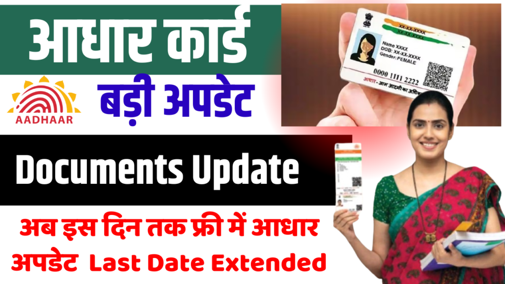 Update Aadhar Card Online अब आधार में फ्री में इस दिन तक करे