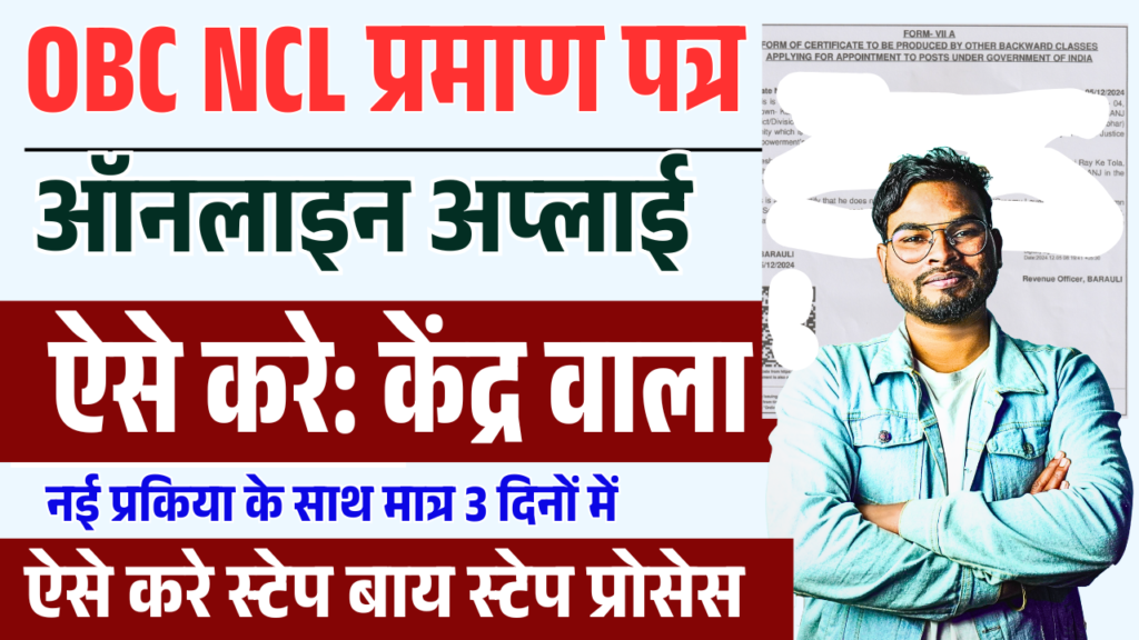 OBC NCL Certificate Apply Online 2025: OBC नॉन क्रीमी लेयर सर्टिफिकेट ...