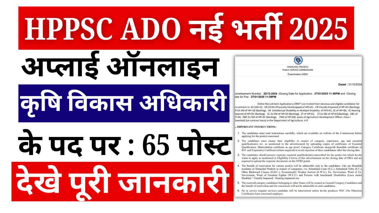 HPPSC ADO Recruitment 2025:HPPSC ने निकाली कृषि विकास अधिकारी की नई ... HPPSC ADO Recruitment 2025:HPPSC ने निकाली कृषि विकास अधिकारी की नई ...