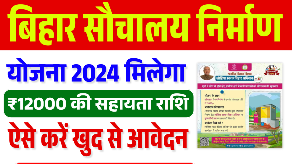 Bihar Sauchalay Anudan Yojana 2024: Bihar Toilet Subsidy Online: बिहार ...