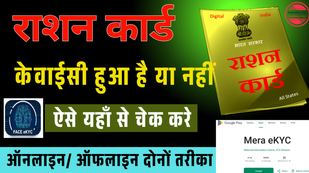 Ration Card ekyc Status 2025: राशन कार्ड केवाईसी हुआ या नही ऑनलाइन चेक ...