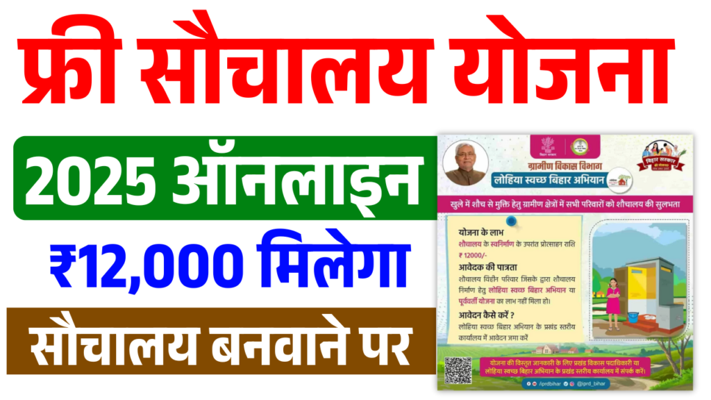 Bihar Free Sauchalay Yojana 2025: बिहार फ्री शौचालय योजना ऐसे करिए ...