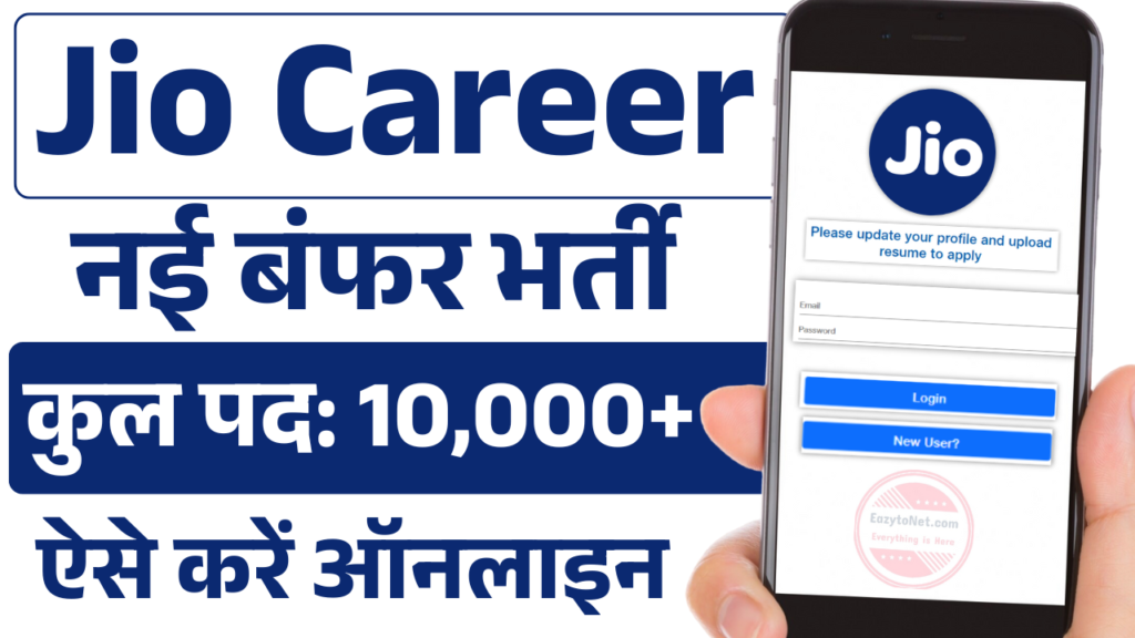 Reliance Jio Vacancy 2025 Notification: 10वीं/12वीं पास के लिए जियो में ...