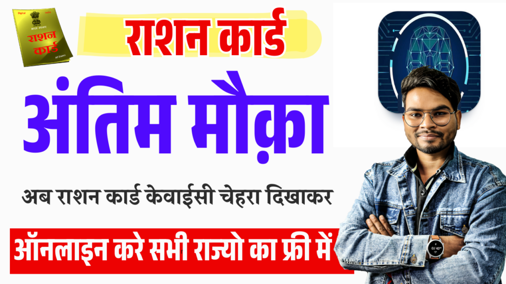 Bihar Ration Card EKYC Last Date 2025: राशन कार्ड केवाईसी अंतिम तिथि ...