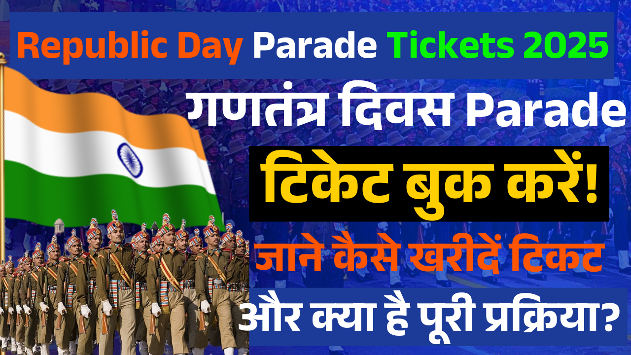 Republic Day Parade Tickets 2025: जाने कैसे खरीदें टिकट और क्या है पूरी ...