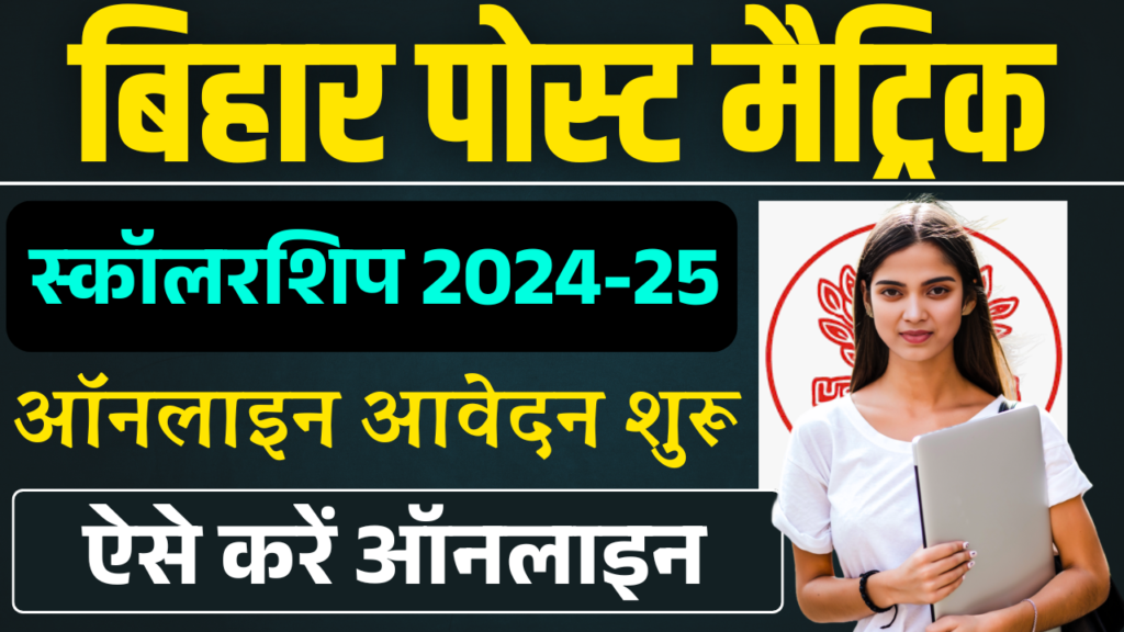 Bihar Post Matric Scholarship Apply Online 2025 